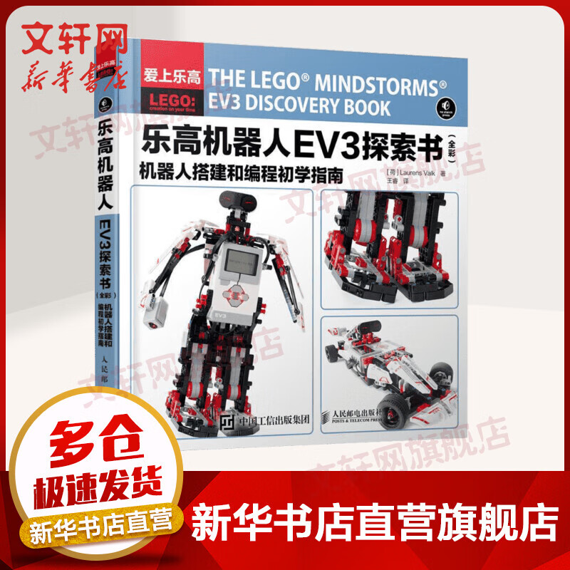 乐高机器人EV3探索书（全彩） 机器人搭建和编程初学指南