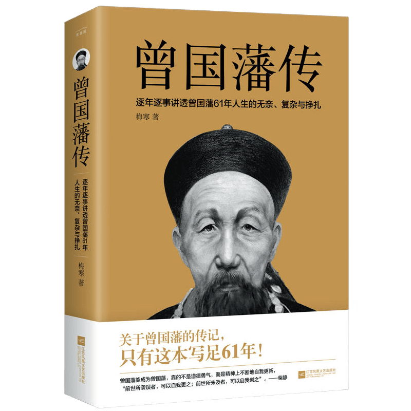 曾国藩传 梅寒 政商处世哲学励志官场小说 中国人的为人处世智慧书籍名人故事人物传记历史小说