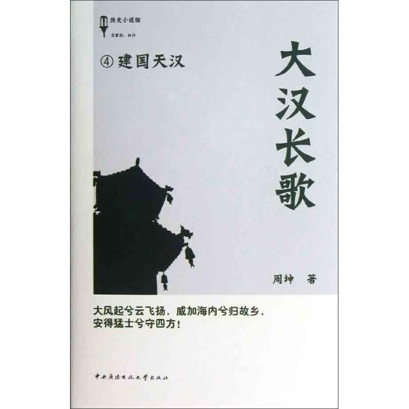 大汉长歌4-建国天汉