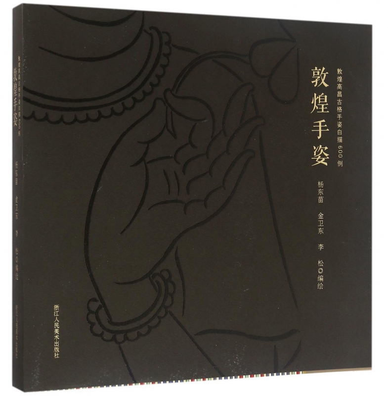 敦煌手姿(敦煌高昌古格手姿白描600例)