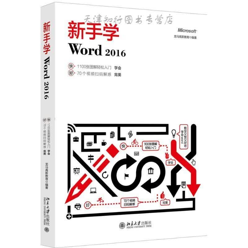 速发新手学Word 2016