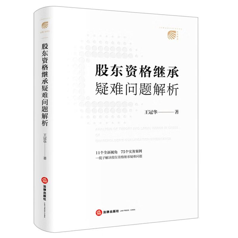 股东资格继承疑难问题解析(精)