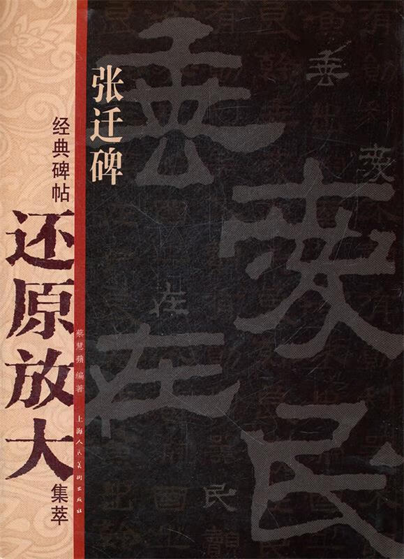 张迁碑---经典碑帖还原放大集萃 蔡慧蘋编