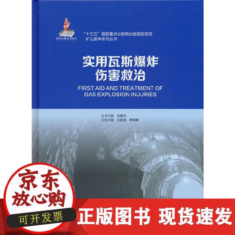 【现货】实用瓦斯伤害救治