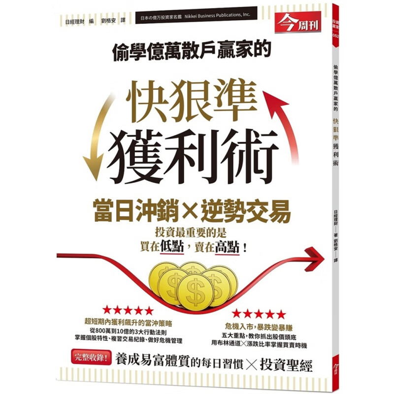 现货 偷学亿万散户赢家的快狠准获利术 21 日经理财 今周刊进口原版