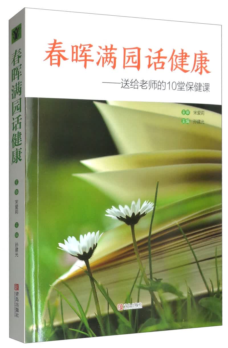 春晖满园话健康 孙建光 青岛 9787555283379