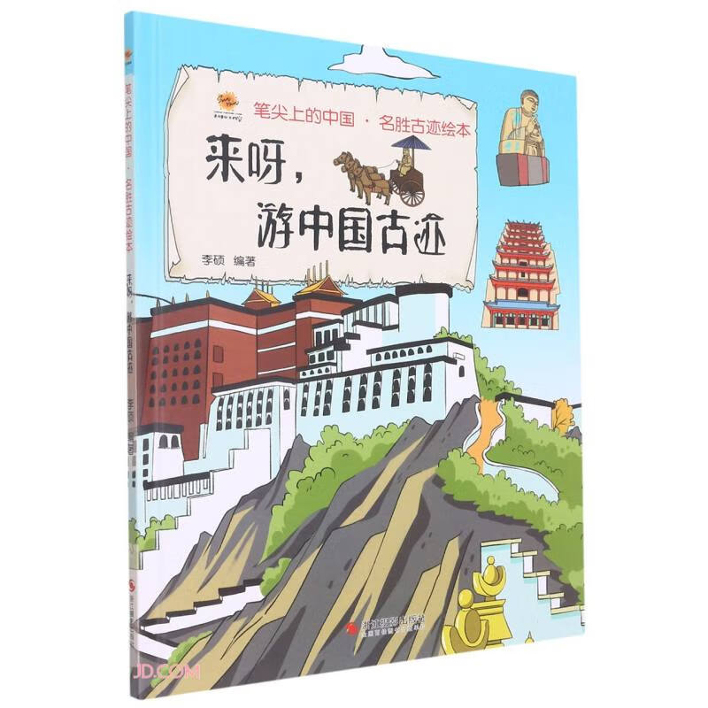 来呀, 游中国古迹  浙江摄影 9787551440677