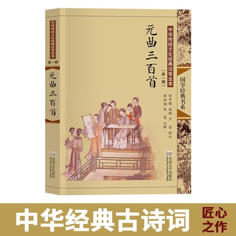 尚雅国学经典 大字注音版完整全集无删减 元曲三百首