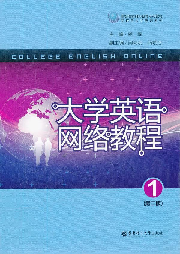 大学英语网络教程1 龚峰主编【书】