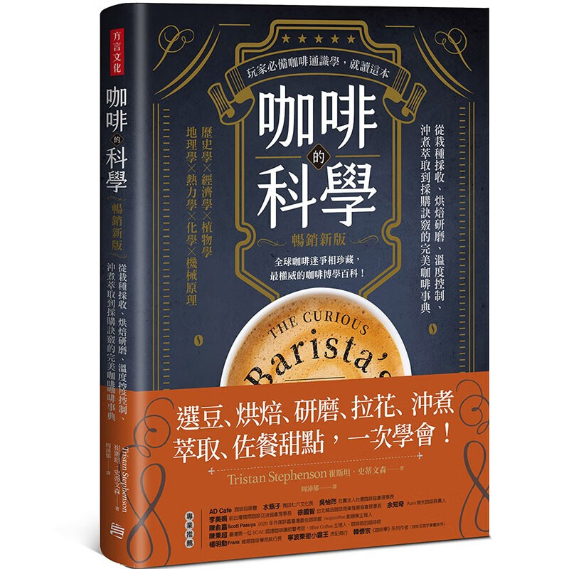 台版 咖啡的科学 新版 方言文化 崔斯坦 史蒂文森 栽种採收烘焙研磨温度控制冲煮萃取採购诀窍咖啡事典生活饮品书籍