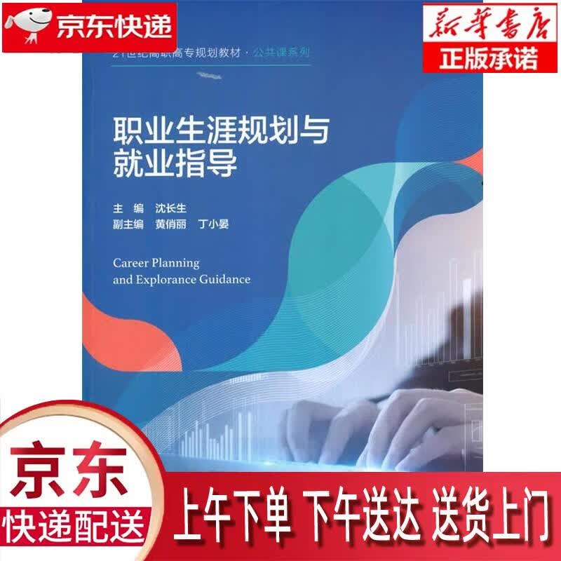 【新华畅销图书】职业生涯规划与就业指导 沈长生 中国人民大学出版社