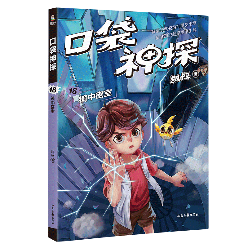 口袋神探第四季全套一二三季20册 凯叔讲故事 口袋神探的书小学生三四五六年级课外阅读 6-8-10-12岁侦探推理小说故事书 18 镜中密室
