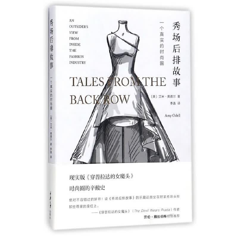 【现货】秀场后排故事：一个真实的时尚圈