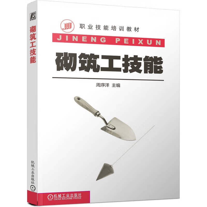 官网 砌筑工技能 周序洋 9787111219972 农村劳动力转移技能培训用书 机械工业出版社