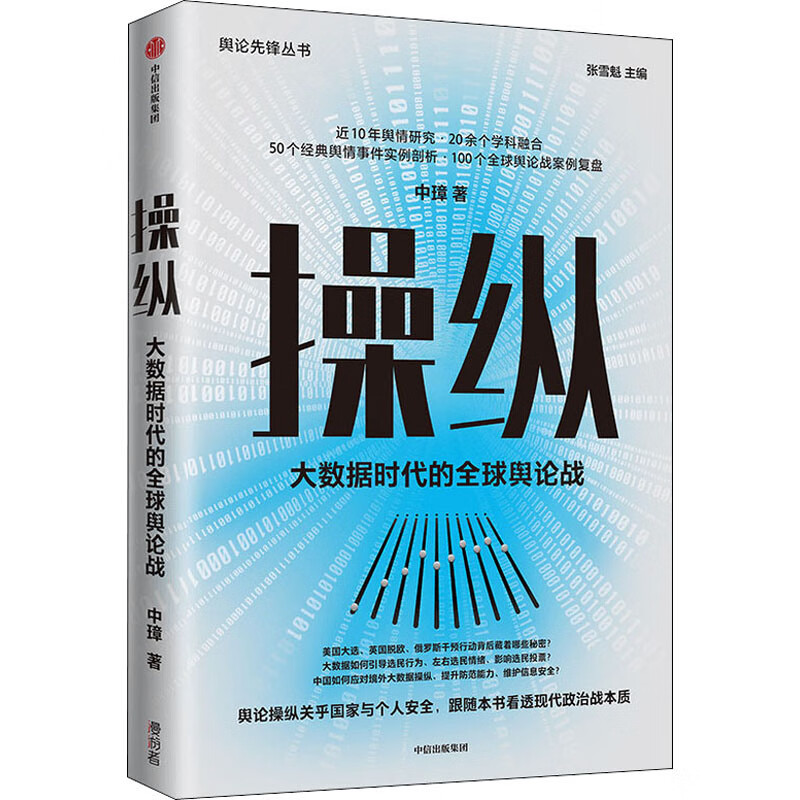 操纵:大数据时代的全球舆论战