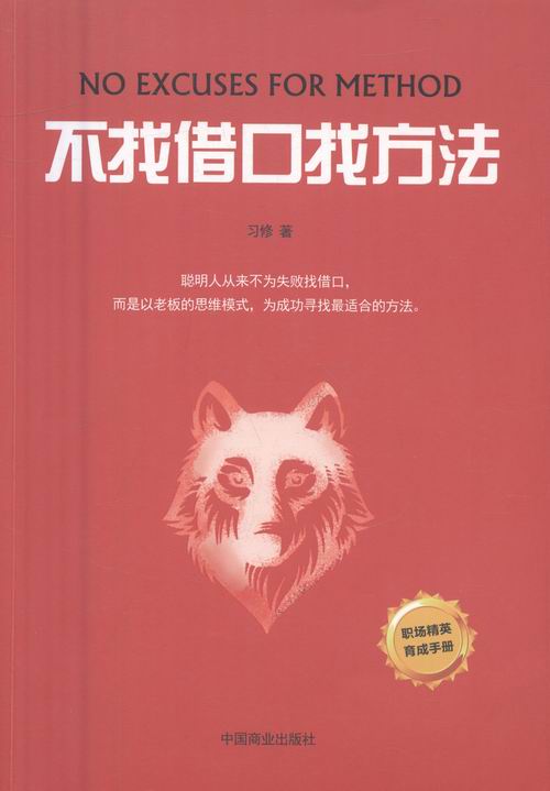 不找借口找方法 励志与成功 书籍