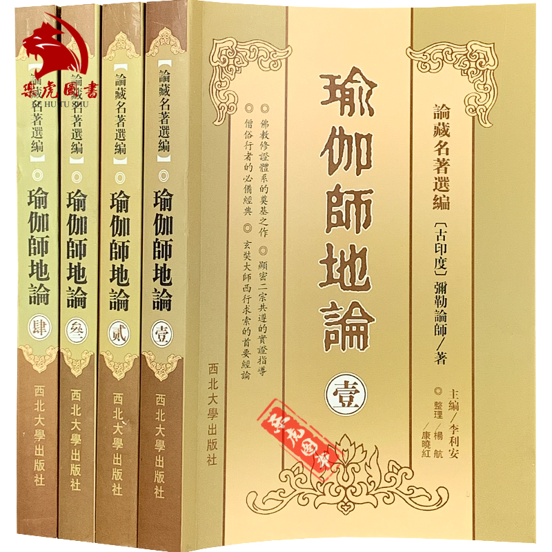 包邮 瑜伽师地论 (全四册简体版)论藏名著选编