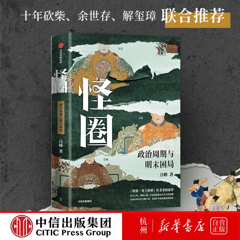 怪圈(政治周期与明末困局)