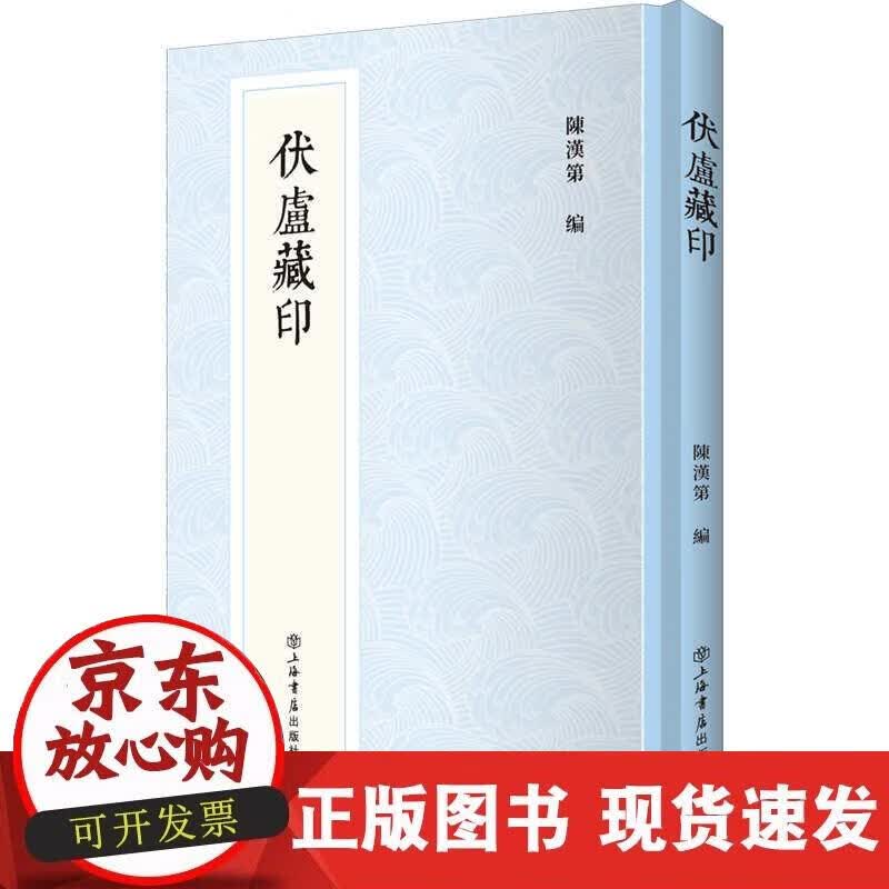 【现货】伏庐藏印