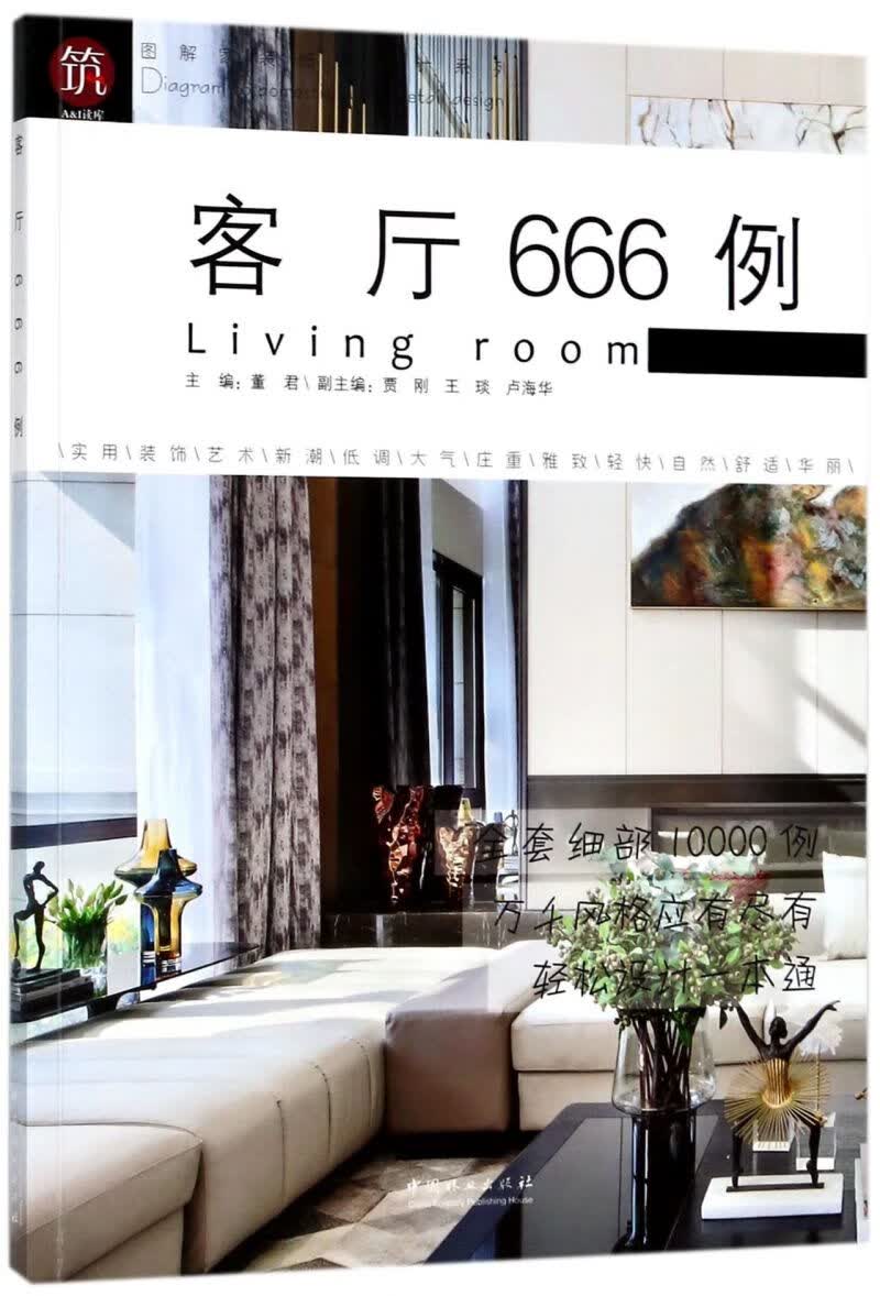 客厅666例/图解家装细部设计系列