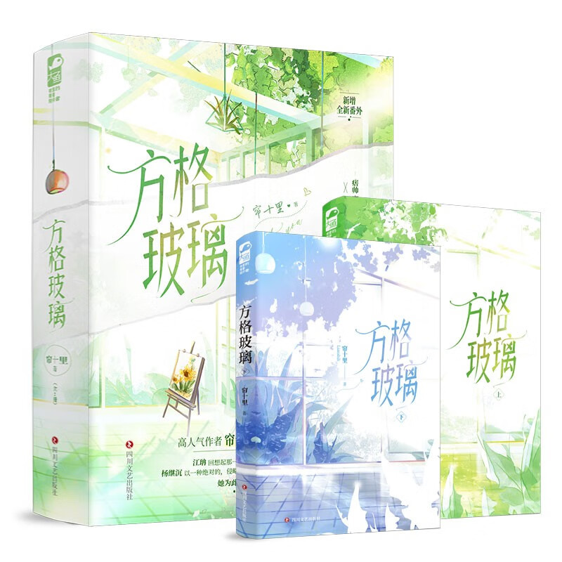 方格玻璃全2册装完+番外 帘十里青春校园文 痞帅赛车手vs娇软萌妹 青春校园初恋甜宠双向暗恋现代都市言情小说