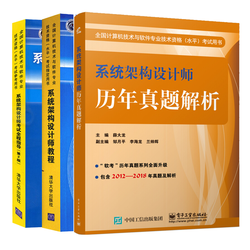 2022系统架构设计师教程+历年真题解析+考试全程指导 软考高级教材