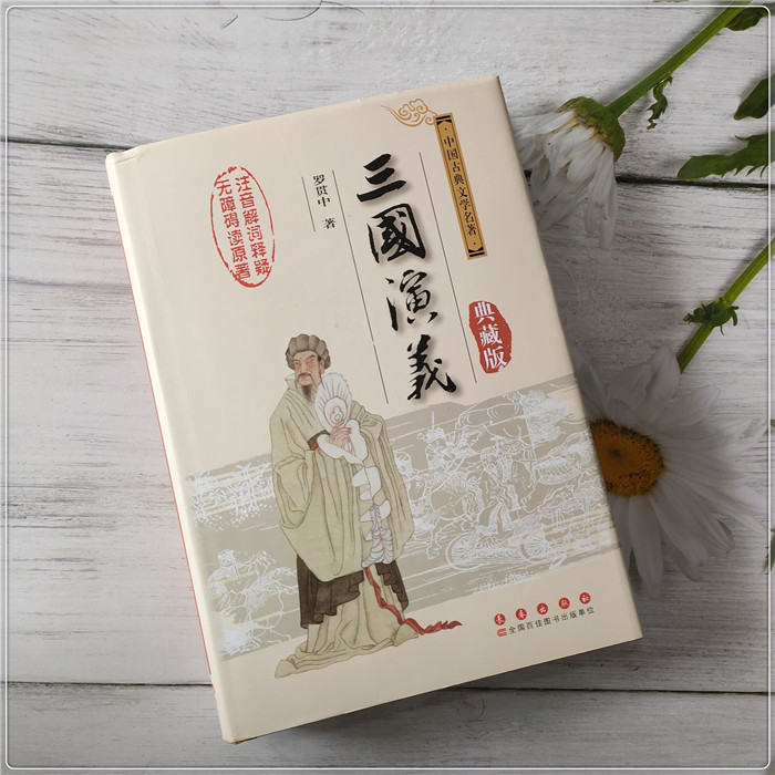 【吉林速发】文学名著【三国演义】