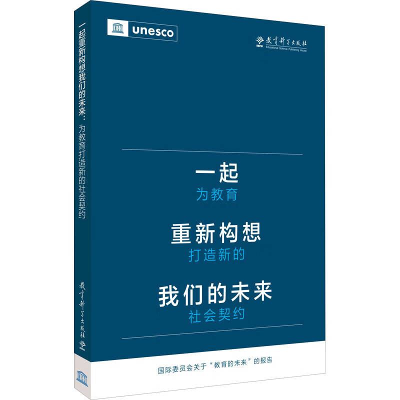 一起重新构想我们的未来 为教育打造新的社会契约 图书