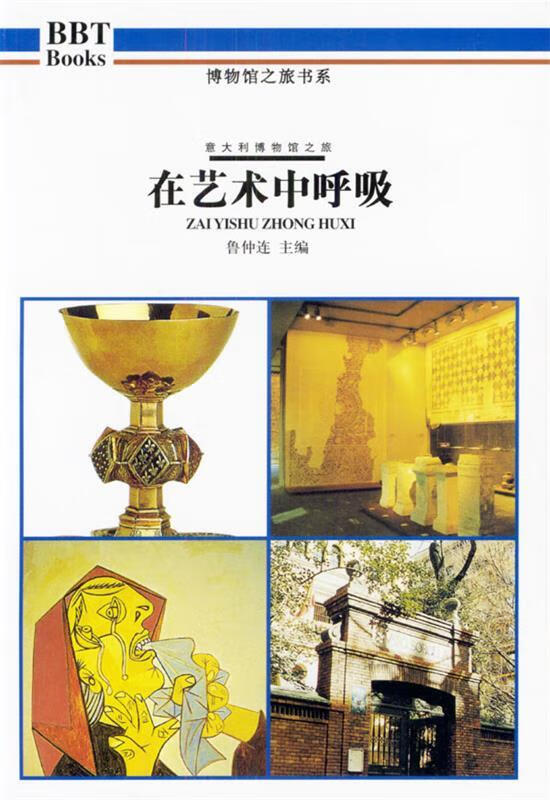 在艺术中呼吸:意大利博物馆之旅 鲁仲连 主编