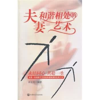 夫妻和谐相处的艺术 商金龙 著