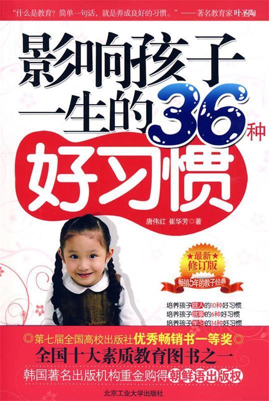 影响孩子一生的36种好习惯-修订版 唐伟红,崔华芳 著 北京工业大学出版社