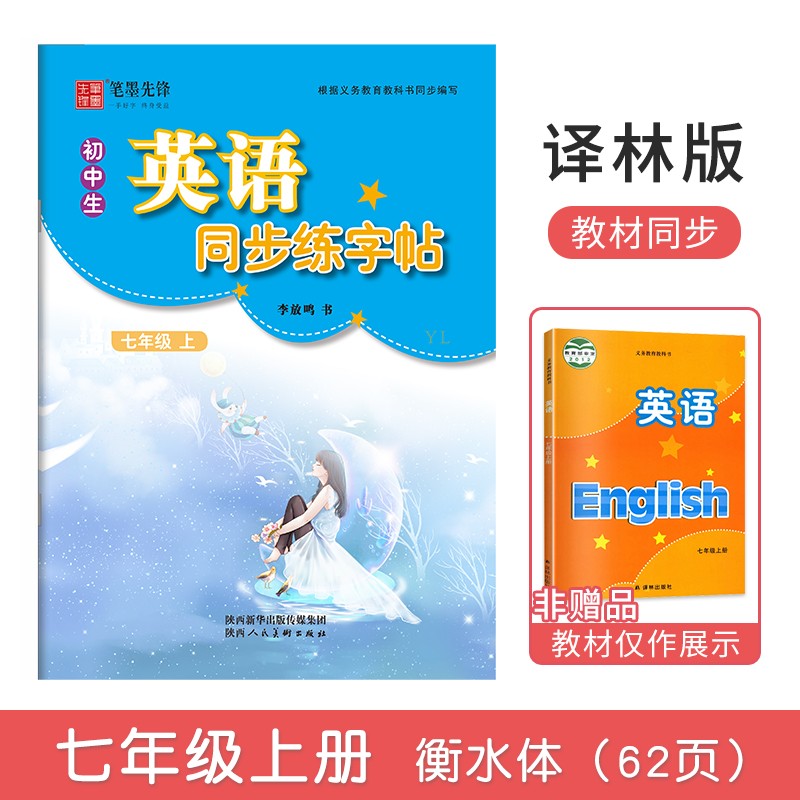 笔墨先锋 初中英语同步练字帖描红 译林版七年级上册