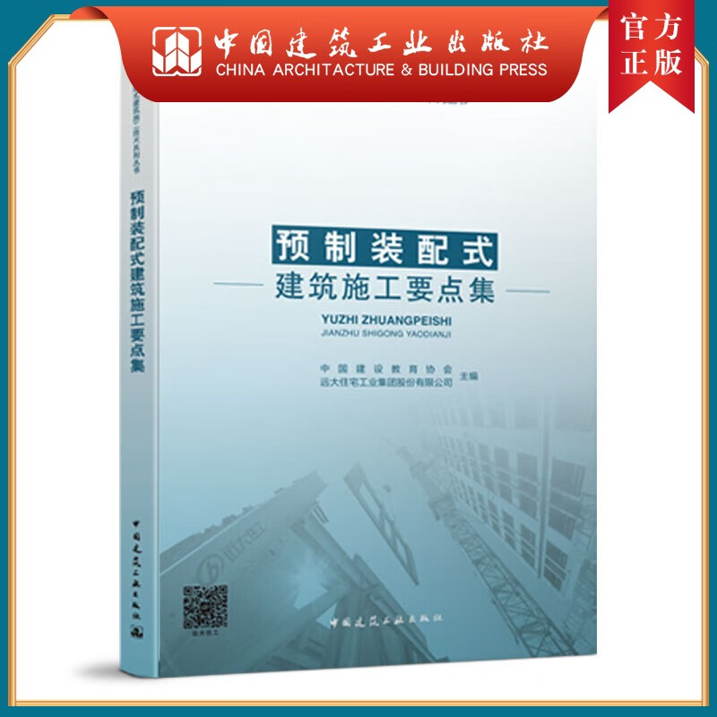 建工社 预制装配式建筑施工要点集