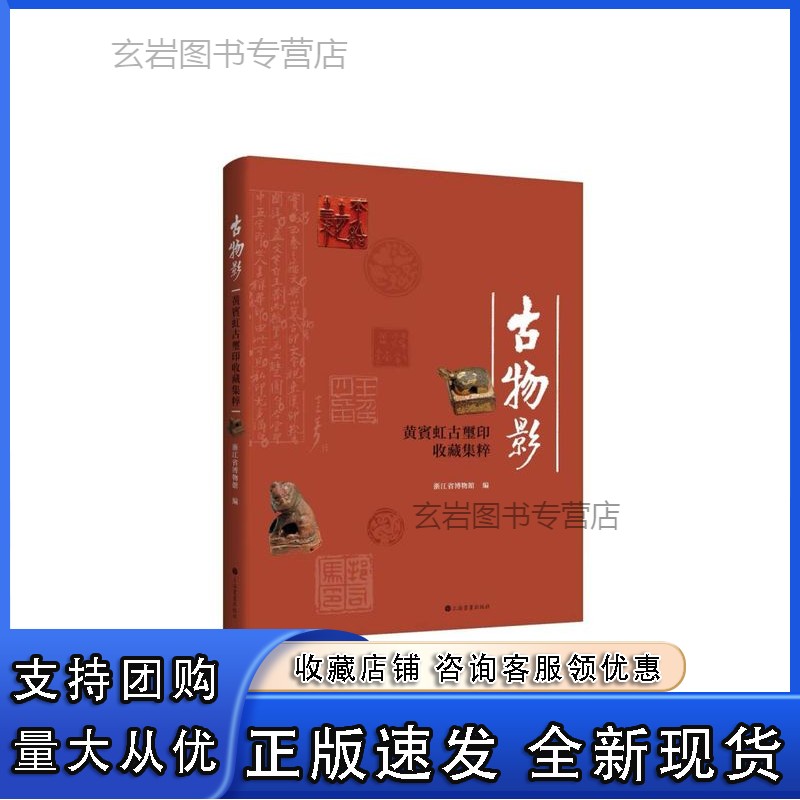 n古物影:黄宾虹古玺印收藏集粹 浙江省博物馆 上海书画出版社