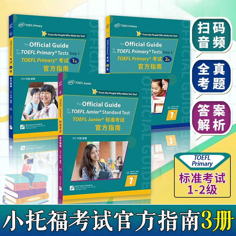 【可选】小托福 TOEFL Junior /Primary 考试 1级+2级+标准考试官方指南+考试词汇手册 托福考试 TOEFL考试 1级+2级+标准考试 官方指南3册