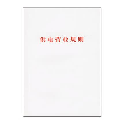 供电营业规则