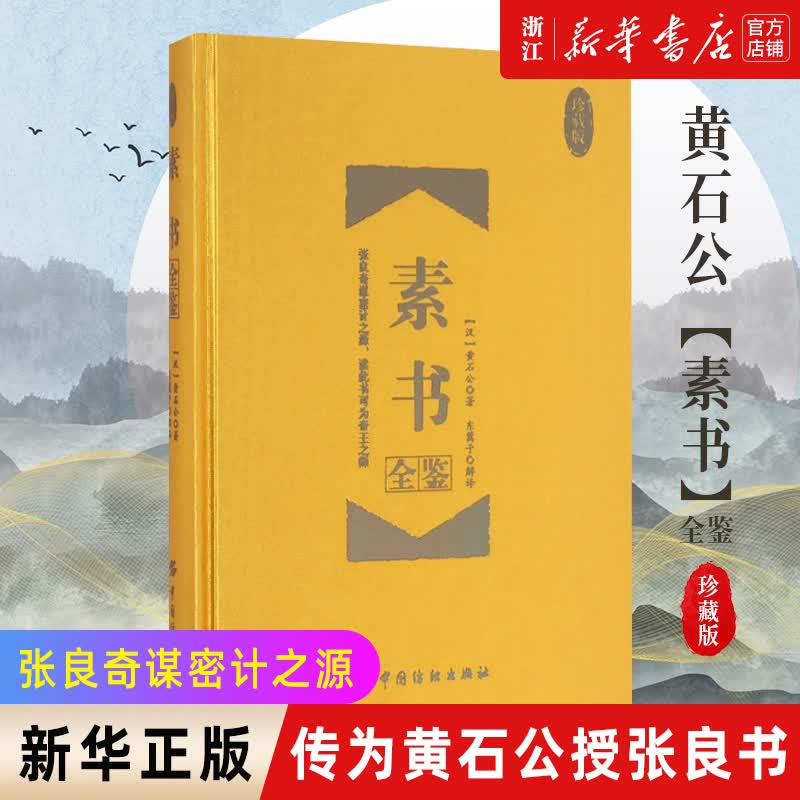 素书全鉴精装珍藏版黄石公著原文注解解读译文黄石公授张良素书全集通解中国哲学经典书籍国学普及读物