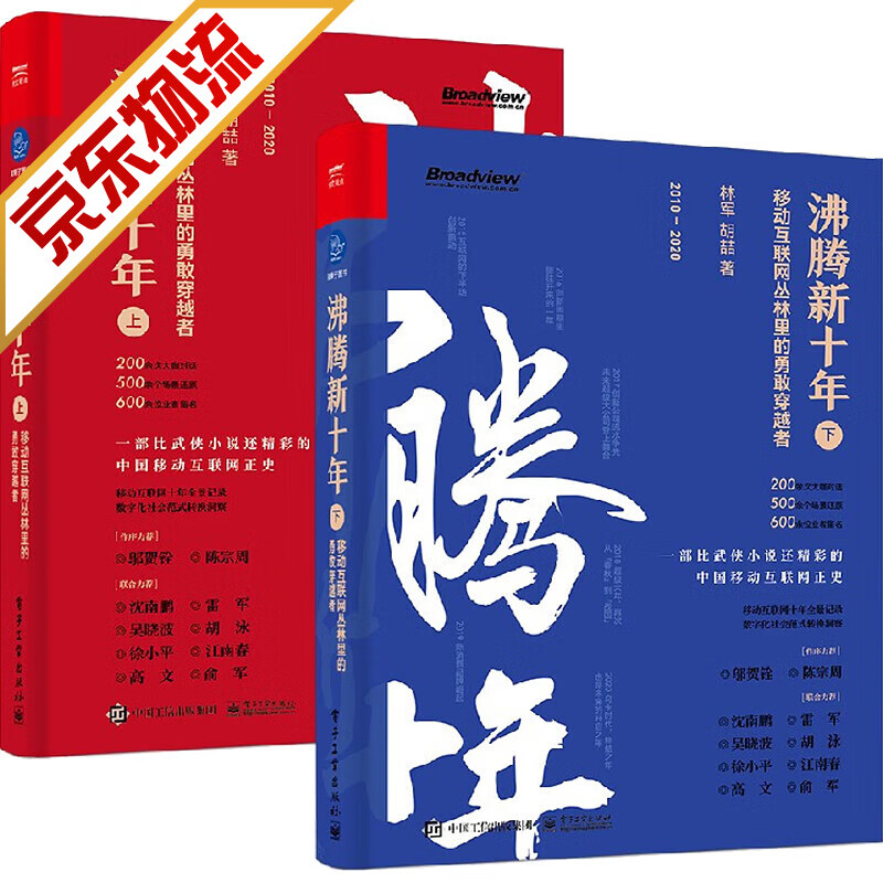 【系列自选】IT人文互联网书籍 沸腾新十年(套装2册)