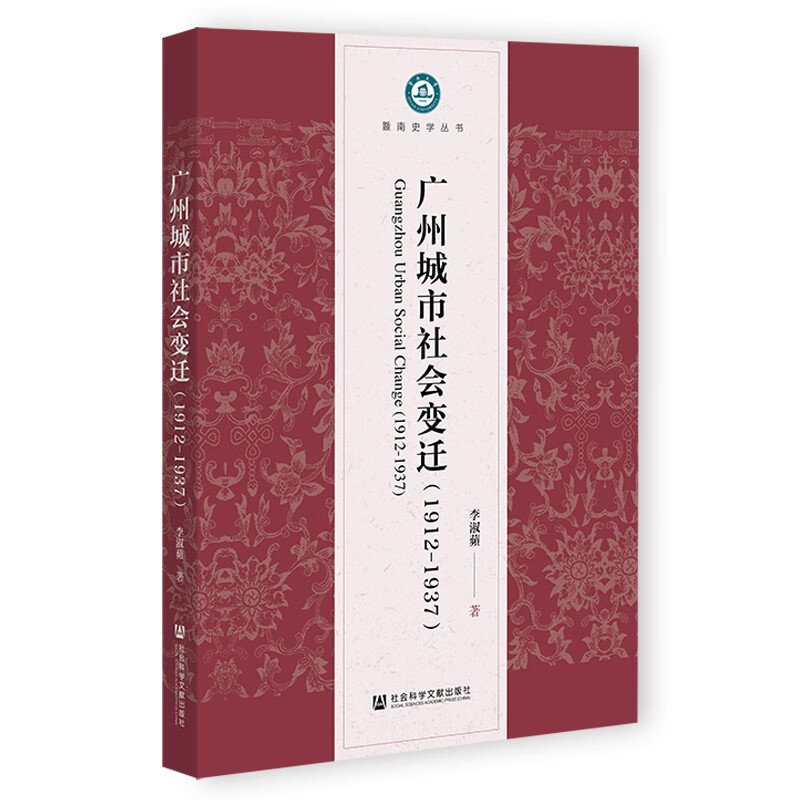 广州城市社会变迁(1912-1937)/暨南史学丛书