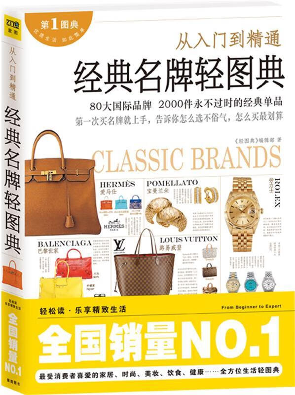 经典名牌轻图典:从入门到精通，80大国际品牌2000款奢侈经典【好书，下单速发】