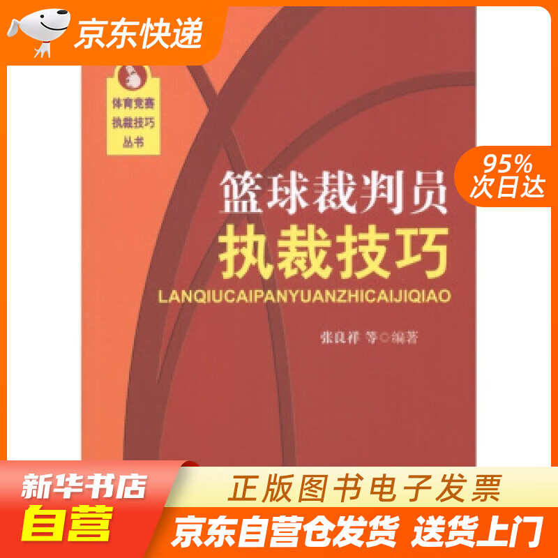 篮球裁判员执裁技巧 张良祥 等 著 北京体育大学出版社 籍
