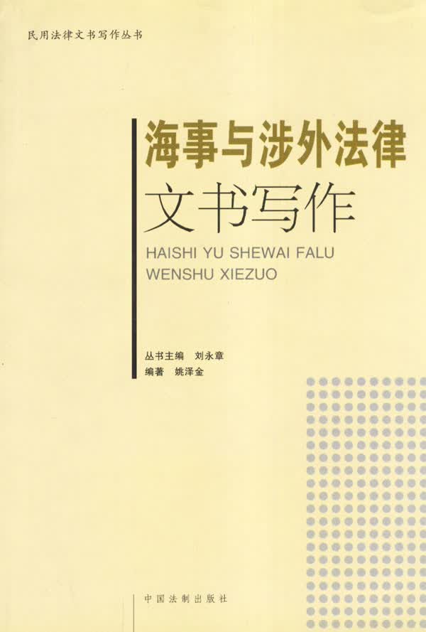 海事与涉外法律文书写作 姚泽金 著