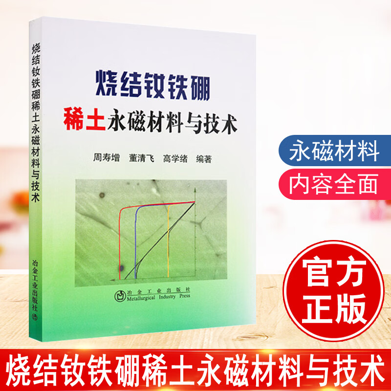 全新 烧结钕铁硼稀土永磁材料与技术 周寿增 工业技术 烧结钕铁硼（S-NdFeB）永磁材料科学与制造技术 冶金工业出版社