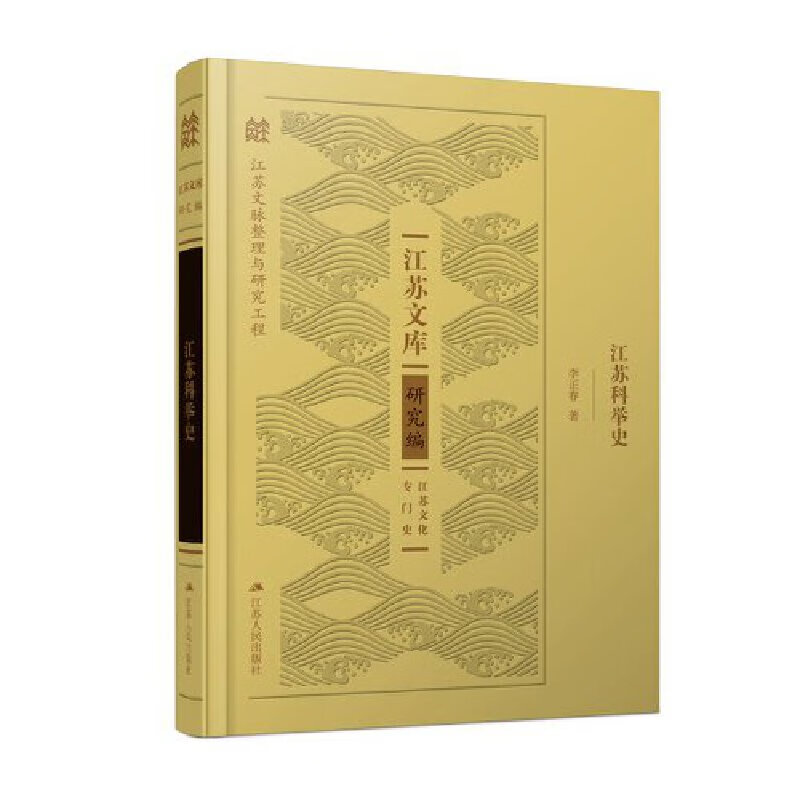 江苏科举史