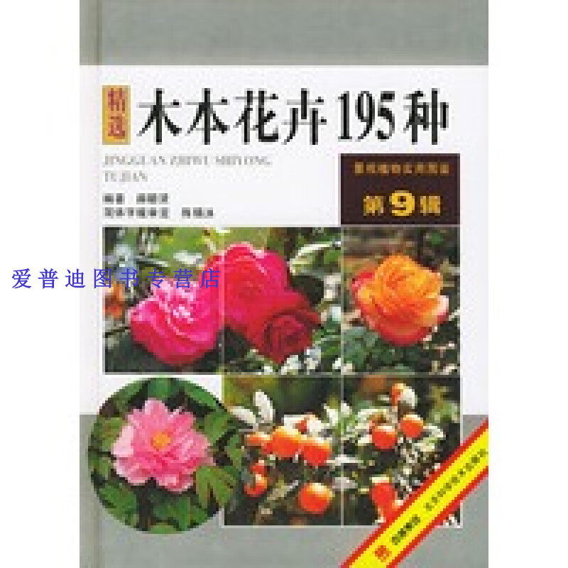 木本花卉195种 景观植物实用图鉴（9） 薛聪贤 【，放心购买】