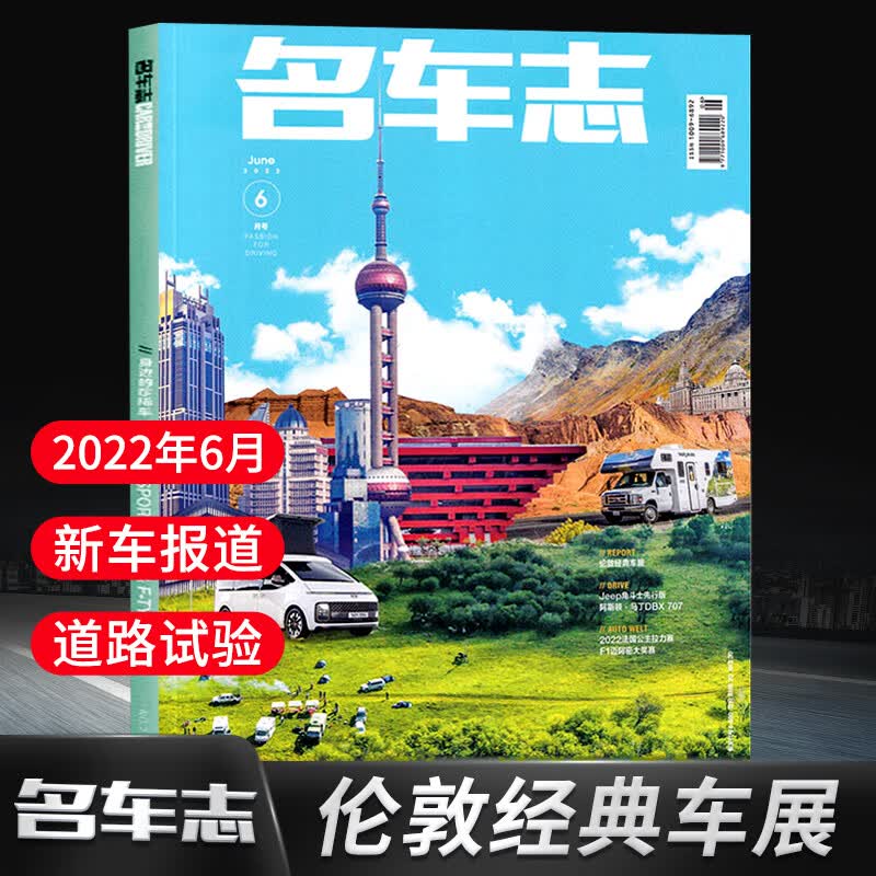 名车志杂志2023年8月 另有6/4/2月 林肯航海家 年度十佳车 2022年 重返巅峰 伦敦经典车展 汽车资讯/新车报道/道路试验 名车志 2022年6月 伦敦经典车展