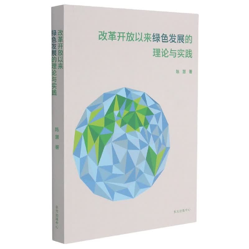 改革开放以来绿色发展的理论与实践