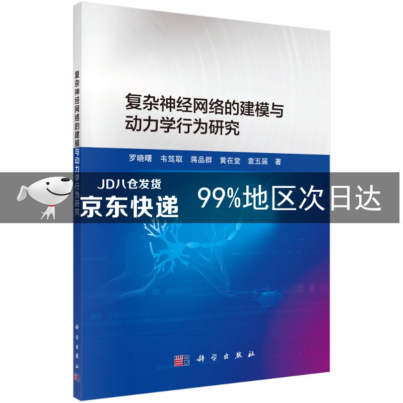 复杂神经网络的建模与动力学行为研究