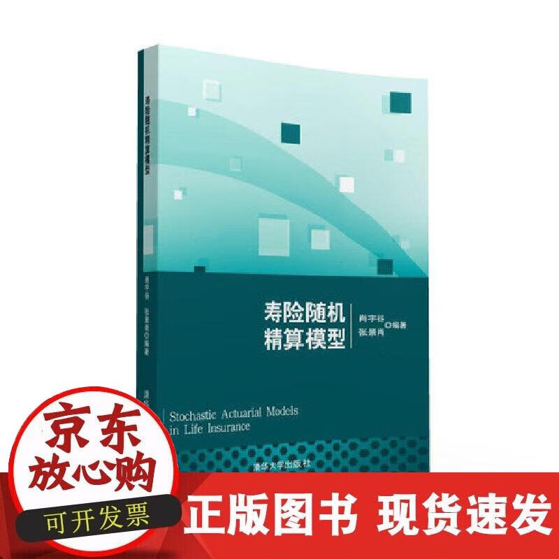 【现货】寿险随机精算模型