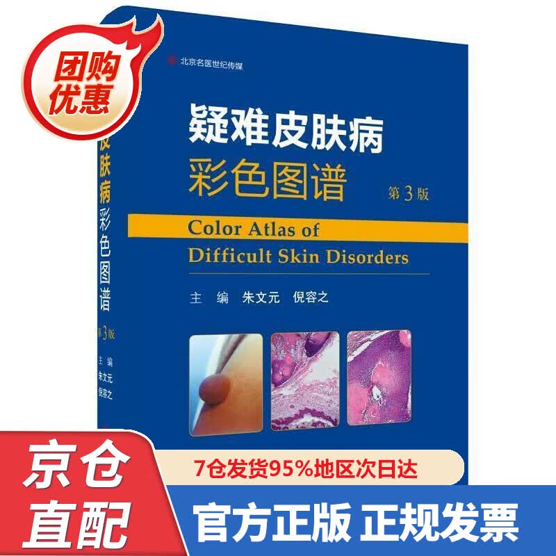 【新书】疑难皮肤病彩色图谱（第3版）-名医世纪传媒 9787534990564 朱文元,倪容之著,朱文元,倪